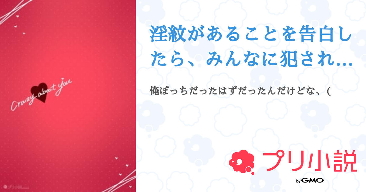 淫紋があることを告白したら、みんなに犯された件🔞 全2話 【連載中】(blueさんの小説) 無料スマホ夢小説ならプリ小説 Bygmo